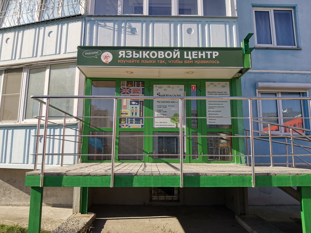 Yabancı dil kursları Sherwood Language Center, Novosibirsk, foto