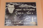 Герою Советского Союза Ивану Петровичу Карпову (Shkolny pereulok No:15, posyolok Suvorovskiy), anıt levhası, anıt taş  Orenburgskaya oblastından