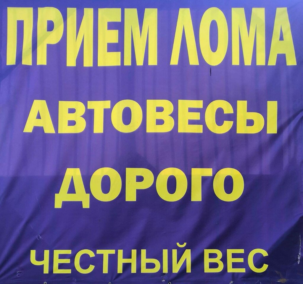 Hurda metal alımı Reception of scrap metal, Serpuhov, foto