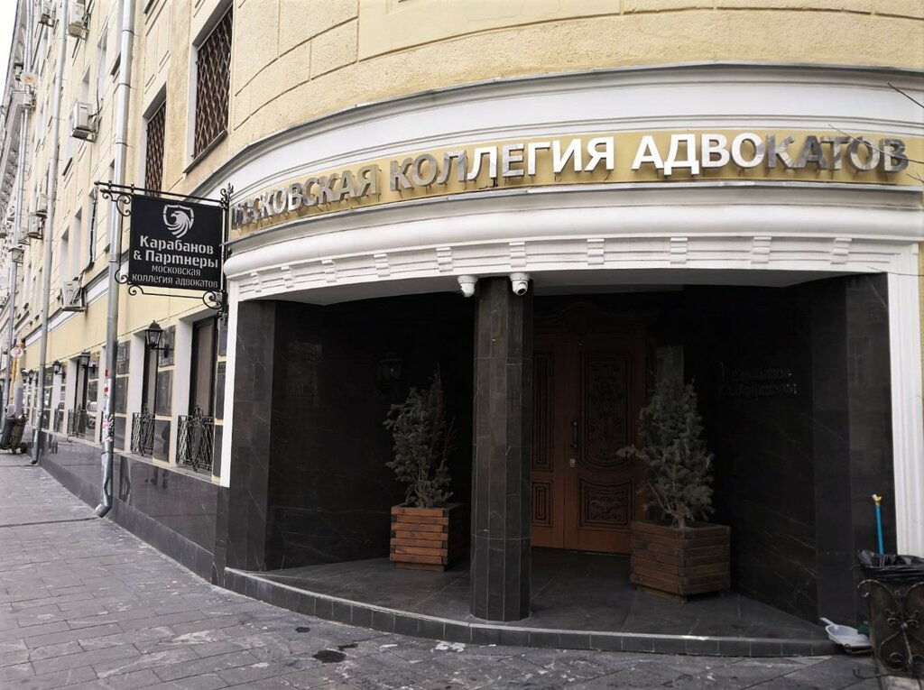 Avukatlar Karabanov i partnery, Moskova, foto