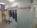 Прикид (Volzhskaya street No:15), giyim mağazası  Irkutsk'tan
