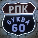 Bukva 60 (Entuziastov Highway No:25), tabela yapımı  Moskova'dan