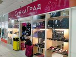 Kozhgalantereya № 5 (Stepana Razina Street No:9), çanta ve valiz mağazaları  Çeliabinsk'ten