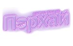 Порхай (ulitsa Kuptsa Gorokhova No:22), dans okulları  Berdsk'ten