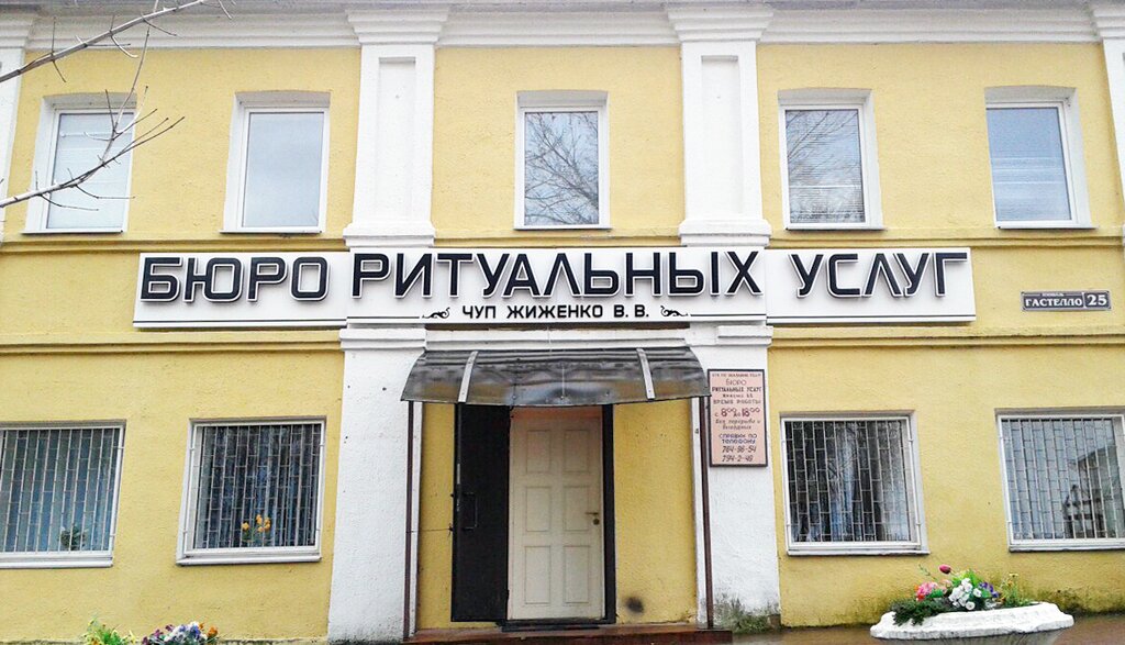 Cenaze hizmetleri Bureau of funeral services, Minskaya oblastı, foto