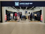 Джинсовый мир (Sirenevy Boulevard No:31), denim giyim  Moskova'dan