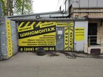 Шиномонтаж (Marshala Rokossovskogo Boulevard No:31), oto lastik tamiri  Moskova'dan