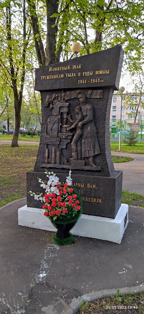 Anıt, heykel Труженикам тыла, Şçerbinka, foto