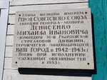 В честь М.И. Денисенко, командира 36-Гвардейской стрелковой (ulitsa Denisenko No:71), anıt levhası, anıt taş  Volgograd'dan