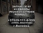 Auto dismantling in Vileika. Citroen. Peugeot. Renault (vulica 1 Maja No:106А), çıkma yedek parça  Vileyka'dan