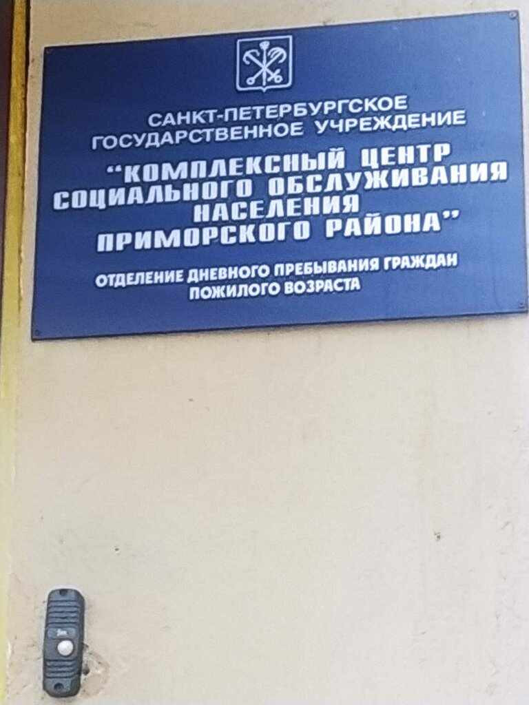 Sosyal yardım kuruluşları Комплексный центр социального обслуживания населения Приморского района, Saint‑Petersburg, foto