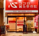 心ココロ鍼灸整骨院 (Osaka Prefecture, Osaka, Higashisumiyoshi Ward), alternatif tıp merkezleri  Osaka'dan
