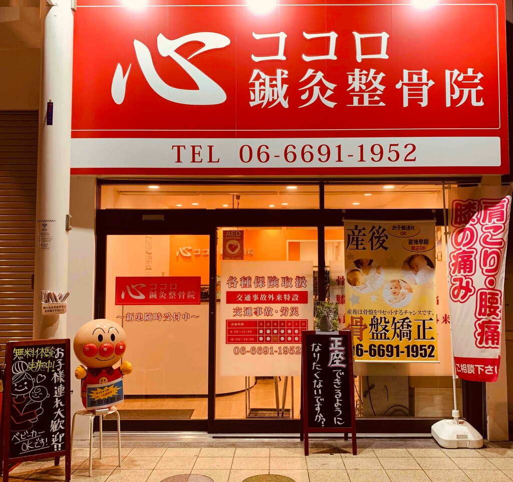Alternatif tıp merkezleri 心ココロ鍼灸整骨院, Osaka, foto