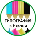 Типография в Нягани (No:43, 2-y mikrorayon), matbaalar  Niagan'dan