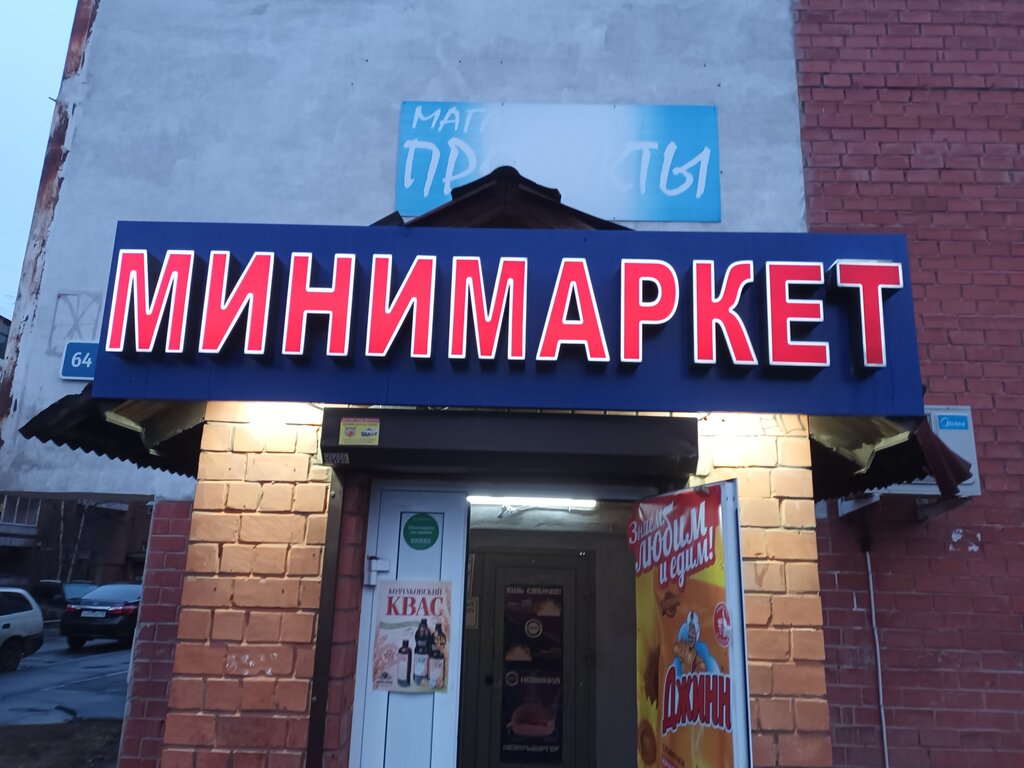 Süpermarket Минимаркет, Irkutsk, foto