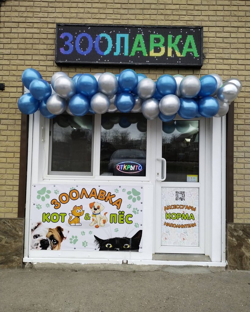 Petshop Зоолавка Кот&пёс, Essentuky, foto