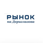 Deriglazovamarket (prospekt Anatoliya Deriglazova No:1Б), pazarlar ve çarşılar  Kursk'tan