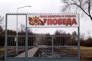 парк Победы (Kurgan Region, selo Tselinnoye, park Pobedy), kültür ve eğlence parkları  Kurganskaya oblastından