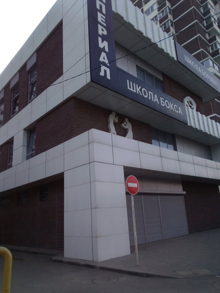 Spor okulları Boxing and wrestlibg school Imperial, Krasnodar, foto
