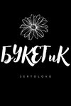Buketik (Lyubimaya ulitsa No:1), çiçekçiler  Sertolovo'dan