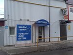 Игрушка Шар (Amineva Street No:16А), çocuk oyunları ve oyuncakları  Samara'dan