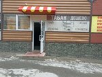 Табак (Stanislavskogo Street No:44к1), tütün, sigara mağazaları  Novosibirsk'ten