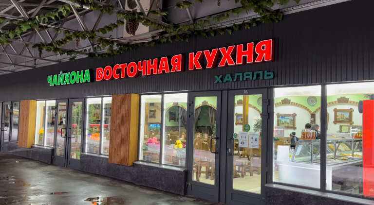 Kafe Восточная кухня, Moskova, foto