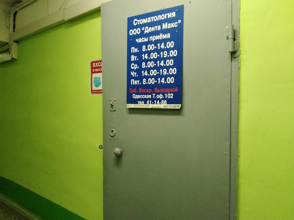 Özel ağız ve diş sağlığı klinikleri ve muayenehaneleri Дента Макс, Tiumen, foto