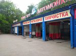Avtomojka (No:4Б, Turksib City Administrative District, 13-shi áskerı qalashyq), oto yıkama  Almatı'dan
