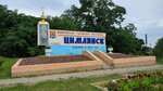 Цимлянск (Rostov Region, Tsimlyansk), giriş işareti  Tsimliansk'tan