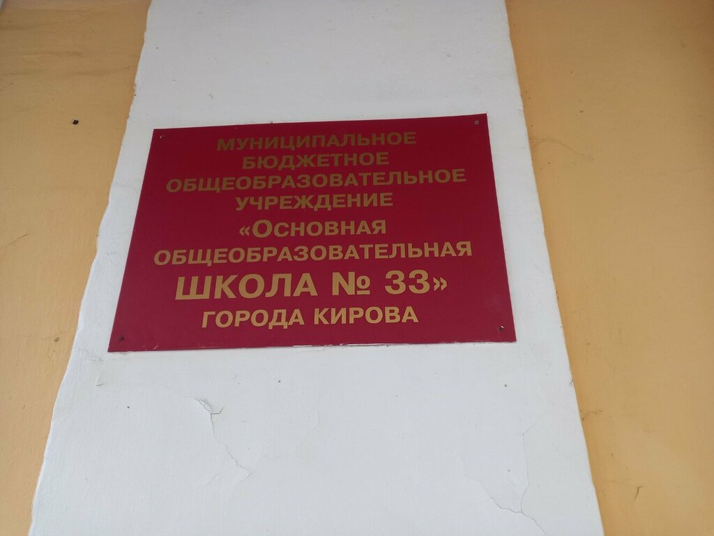 Ortaokul Mbou OOSh № 33 g. Kirova, Kirov, foto