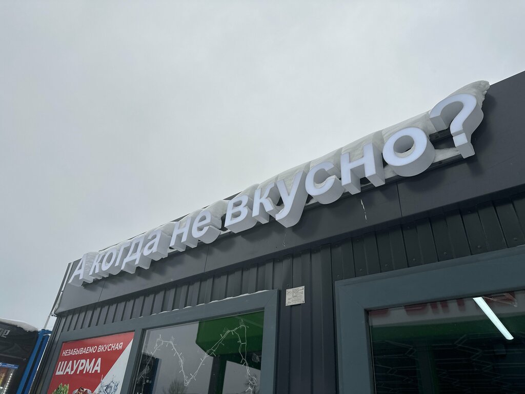 Fast food A kogda ne vkusno?, Yekaterinburg, foto