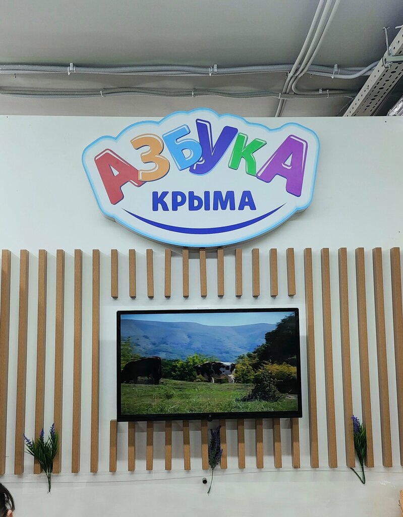Süt ürünleri satış mağazaları Азбука Крыма, Moskova, foto