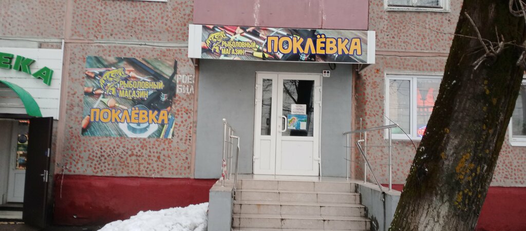 Balıkçılık ekipman firmaları Поклëвка, Briansk, foto