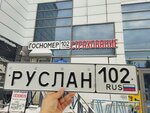 Госномер102 (Lesotekhnikuma Street No:49/1), araç sigorta şirketleri  Ufa'dan