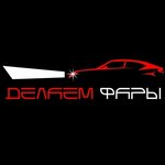 Delaem fary (Moskovskiy Tract Street No:169с1), otomotiv aydınlatma  Tiumen'den