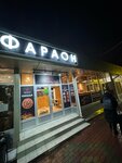 Фараон (Gastello Street No:40А), fast food  Soçi'den