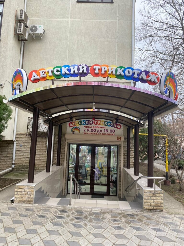 Çocuk giyim mağazaları Detsky trikotazh, Anapa, foto
