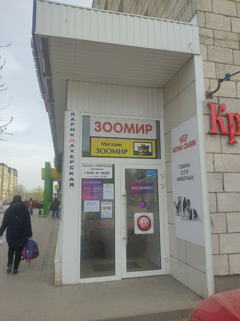 Petshop Зоотовары, Volgograd, foto