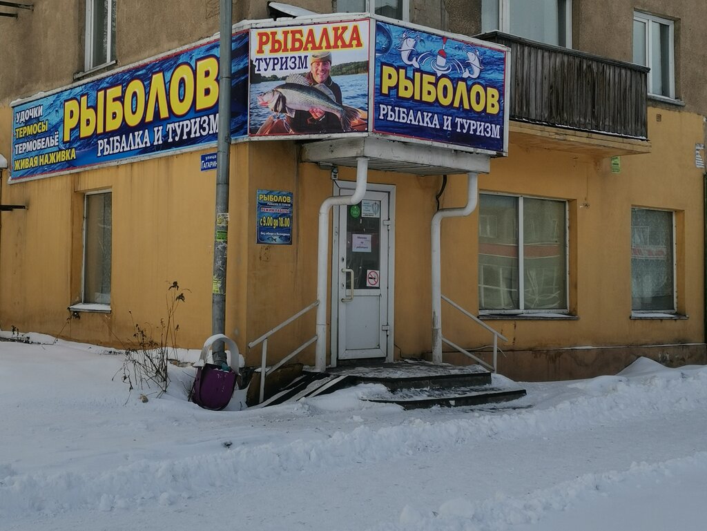 Balıkçılık ekipman firmaları Рыболов, Kiseliovsk, foto