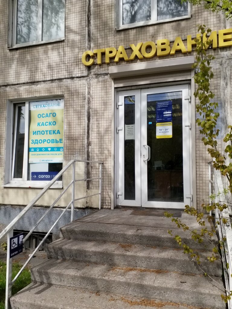 Sigorta şirketleri Согаз-Мед, Saint‑Petersburg, foto