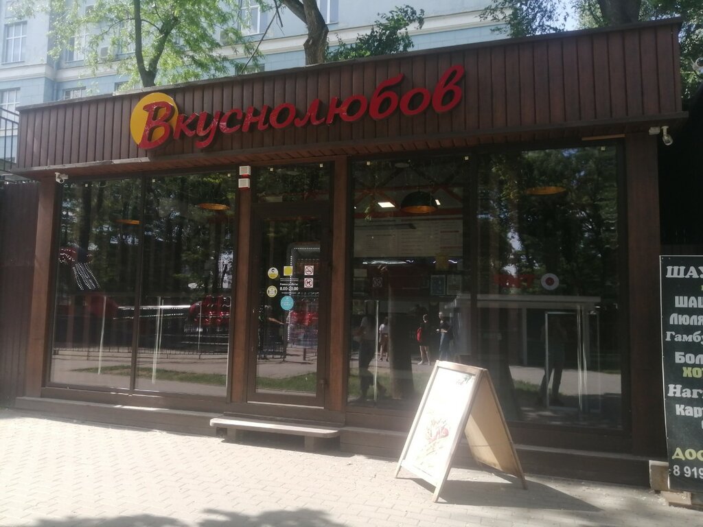 Fast food Вкуснолюбов, Rostov‑na‑Donu, foto