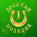 Golden Horseshoe (Pervomayskaya ulitsa No:179), rehincilik  Novokubansk'tan