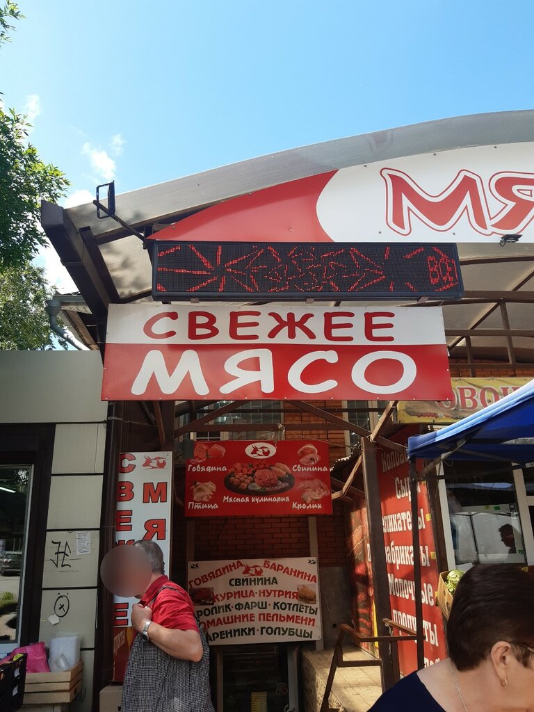 Kasap, şarküteri Свежее мясо, Rostov‑na‑Donu, foto