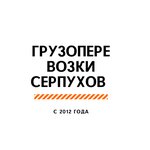 Serpuhovozkin (Dalnyaya ulitsa No:4А), nakliye firmaları  Serpuhov'dan