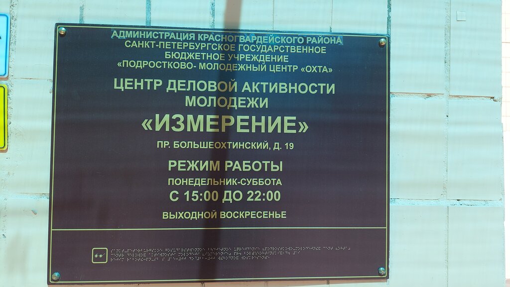 Hobi kulüpleri Центр деловой активности молодежи Измерение, Saint‑Petersburg, foto