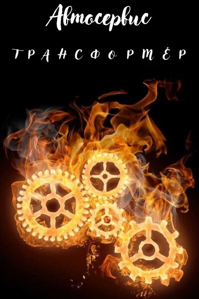 Otomobil servisi Трансформер, Saransk, foto