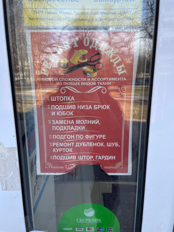 Kıyafet tamiri Ремонт одежды, Moskova, foto