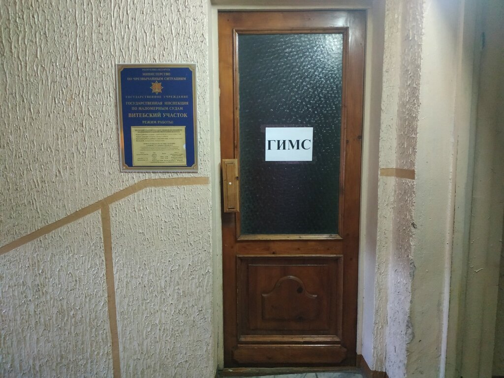 Denetim firmaları Государственная инспекция по маломерным судам, Витебский участок, Vitebsk, foto