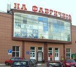 V-cotton (Oktyabrskaya Street No:1Б/2), ev eşyası mağazaları  Ramenskoye'den